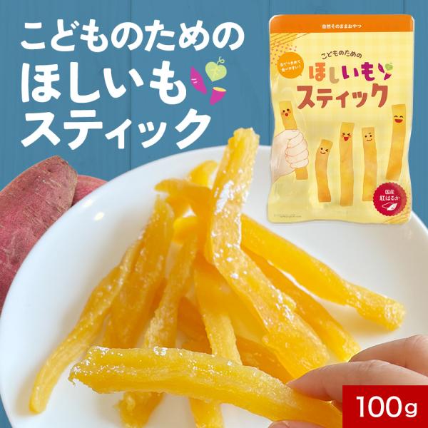 【商品名】こどものためのほしいもスティック【名称】干し芋【原材料名】さつまいも（国産紅はるか）【内容量】100g【栄養成分表示】100g当たり（推定値）：熱量 311kcal / たんぱく質 5.7g / 脂質 0.6g / 炭水化物 70...