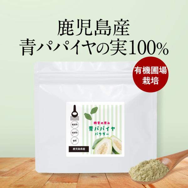 【商品名】酵素の恵み青パパイヤパウダー【名称】青パパイヤ実パウダー【原材料】有機青パパイヤ（鹿児島県）【内容量】60g【栄養成分表示】100ｇ当たり（推定値）熱量 38kcal / たんぱく質 10.4g / 脂質 0.2g / 炭水化物 ...