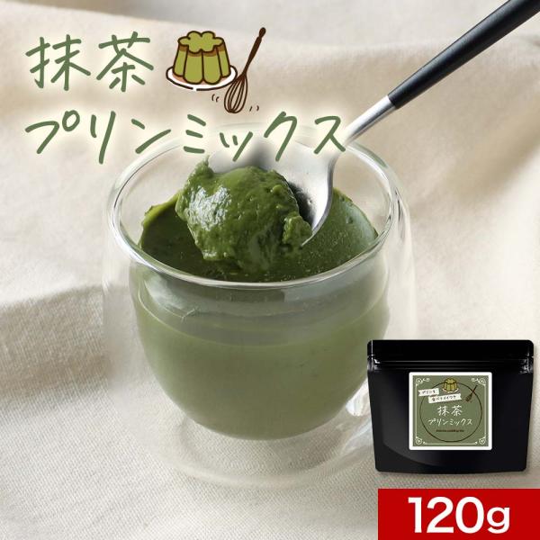 【商品名】プリンを食べてイイワケ　抹茶プリンミックス【名称】プリンの素【原材料】抹茶粉末（国内製造）、エリスリトール、寒天/ゲル化剤（増粘多糖類）、甘味料（スクラロース）【内容量】120g【その他】※開封後は賞味期限にかかわらずお早めにお召...
