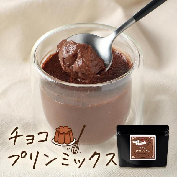 【商品名】プリンを食べてイイワケ　チョコプリンミックス【名称】プリンの素【原材料】ココアパウダー（国内製造）、エリスリトール、寒天／ゲル化剤(増粘多糖類)、甘味料（スクラロース）【内容量】120g【栄養成分表示】100g当たり（推定値）熱量...