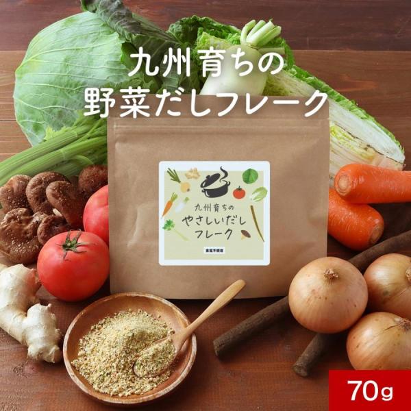 【商品名】九州育ちのやさしいだしフレーク【名称】野菜粉末だし【原材料】乾燥玉ねぎ（国内製造）、乾燥キャベツ、乾燥白菜、乾燥大根、乾燥椎茸、乾燥ごぼう、乾燥セロリ、乾燥トマト、乾燥人参、乾燥生姜【内容量】70g【おだしの取り方】1.お鍋に水4...