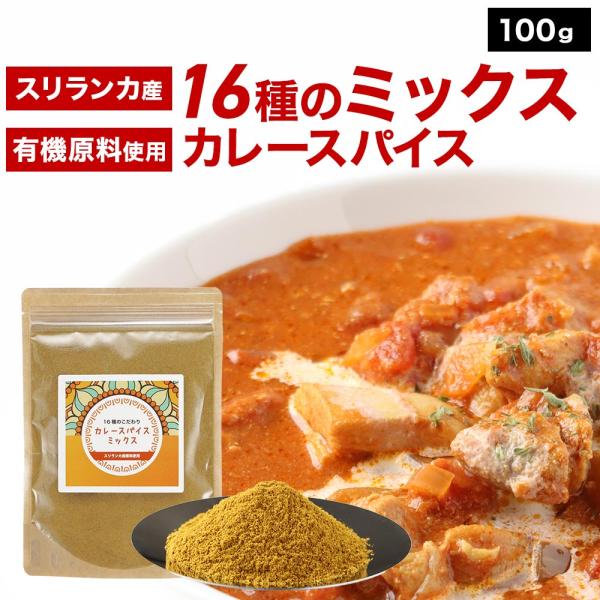 【商品名】16種のこだわりカレースパイスミックス【名称】カレーパウダー【原材料】コリアンダー、クミン、ターメリック、フェネグリーク、フェンネル、とうがらし、シナモン、ブラックペッパー、クローブ、しょうが、ゴラカ、マスタード、にんにく、スクリ...