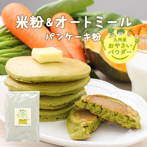 【商品名】3時のおやさいパンケーキ　米粉＆オートミール【名称】パンケーキミックス【原材料】米粉（米（国産））、オートミールパウダー、有機ココヤシ糖、ほうれん草粉末、にんじん粉末、かぼちゃ粉末、食物繊維/ベーキングパウダー【内容量】300g【...