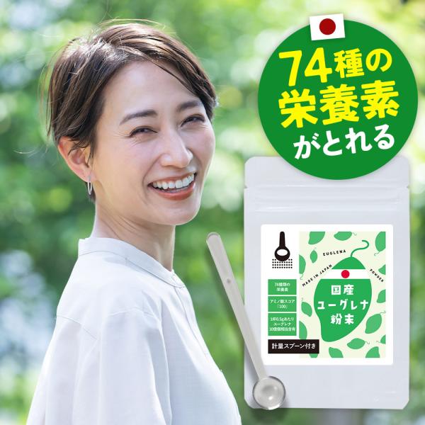 【商品名】国産ユーグレナ粉末【名称】ユーグレナ粉末【原材料】ユーグレナ（国産）【内容量】10g【栄養成分表示】100ｇ当たり（推定値）：熱量 363kcal / たんぱく質 43.8g / 脂質 12.1g / 炭水化物 39.3g （-糖...