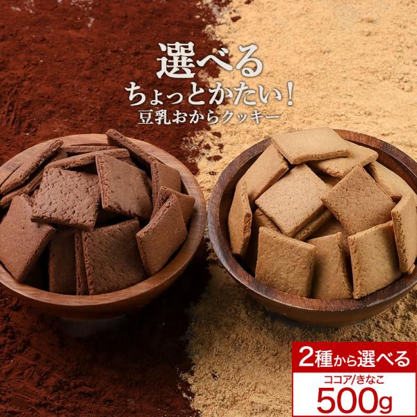 【商品名】ちょっとだけかたいマクロビ豆乳おからクッキー きなこ ココア【名称】焼菓子【原材料】■ちょっとだけかたいマクロビ豆乳おからクッキー きなこ小麦粉（国内製造）、食用油、甜菜糖、豆乳、おからパウダー、おから、きな粉、（一部に小麦・大豆...