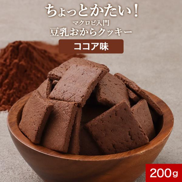 【商品名】ちょっとだけかたいマクロビ豆乳おからクッキー　ココア【名称】焼菓子【原材料名】小麦粉（国内製造）、食用油、甜菜糖、豆乳、おからパウダー、おから、ココアパウダー、（一部に小麦・大豆を含む）【内容量】200g【栄養成分表示】100g当...