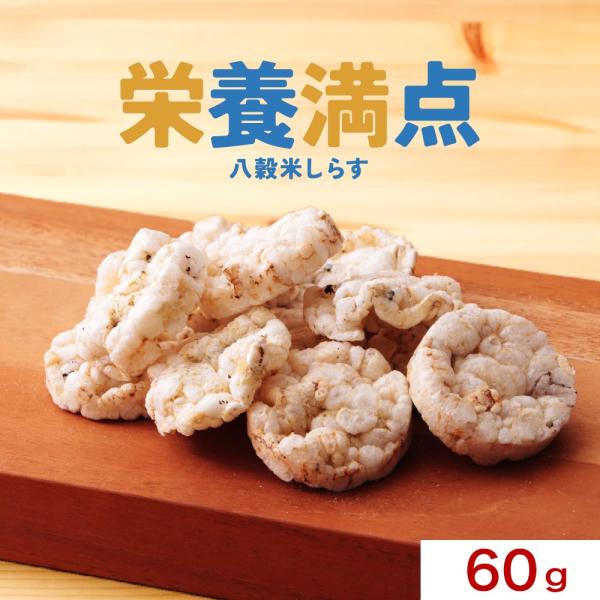 【商品名】じゃんけんポン菓子〜八穀米しらす〜【名称】穀類加工品【原材料名】白米（国産）、玄米、しらす干し（いわしの稚魚、食塩）、はだか麦、押し麦、みどり米、黒米、赤米、ういろう豆（大豆を含む）【内容量】60g【製造者】株式会社 オーガランド...