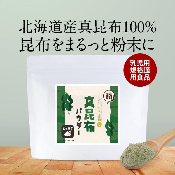 【商品名】おいしいひと手間真昆布パウダー【名称】昆布粉末【原材料】昆布（北海道産）【内容量】80g【栄養成分表示】100g当たり（推定値）：熱量 131kcal / たんぱく質 5.9g / 脂質 1.7g / 炭水化物 55.5g / 食...