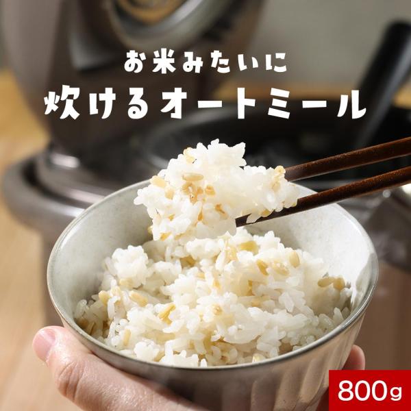 【商品名】お米みたいに炊けるオートミール【名称】炊飯用オーツ麦【原材料】オーツ麦【内容量】800g【栄養成分表示】100g当たり（推定値）：熱量393 kcal / たんぱく質11.1 g / 脂質11.3 g / 炭水化物 66.6g　（...