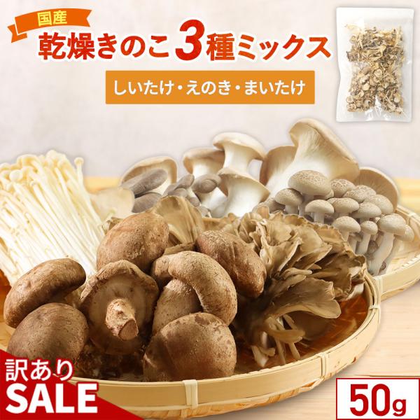 【商品名】完全無添加 国産 簡単ちゃんときのこ3種ミックス【名称（品名）】乾燥きのこミックス【原材料名】えのき茸 （国産）、しいたけ〔菌床〕（国産）、まいたけ（国産）【内容量】50g【使い方】沸騰したお湯で約5分茹でてください。（沸騰してい...