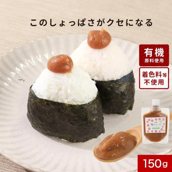【商品名】有機梅チューブ【名称】有機梅肉【原材料名】有機梅（和歌山県産）、漬け原材料（食塩）【内容量】150g【保存方法】直射日光、高温多湿を避けて保存してください。【賞味期限】別途商品ラベルに記載 【販売者】株式会社 オーガランド　〒89...