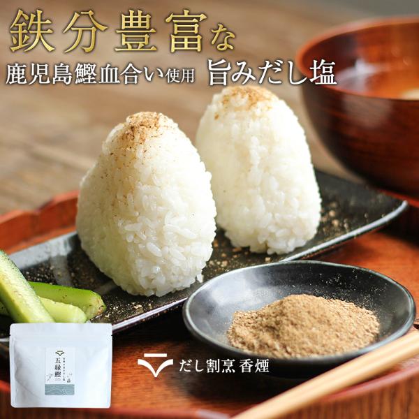 【商品名】香煙の旨みだし塩　五縁鰹【名称】だし塩【原材料名】食塩（鹿児島県製造）、かつお血合い粉（かつおのふし）、飛魚煮干粉末、昆布粉末、乾燥椎茸粉末【内容量】100ｇ【栄養成分表示】00g当たり（推定値）：熱量 201kcal / たんぱ...