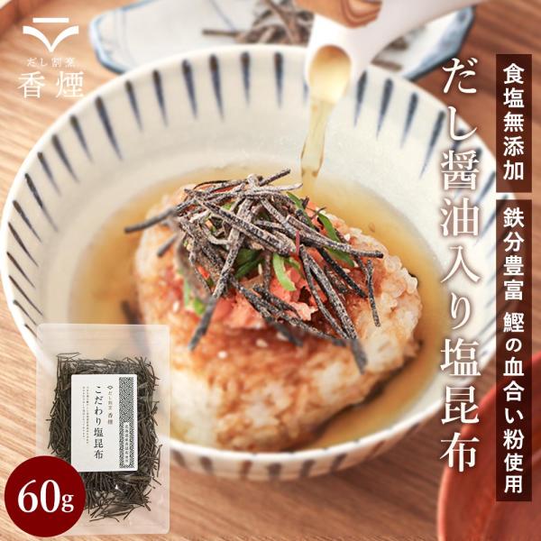 【商品名】香煙のこだわり塩昆布【名称】昆布加工品【原材料】昆布加工品(醤油、昆布)(国内製造)、かつおのふし、(一部に小麦・大豆を含む)【内容量】60g【保存方法】直射日光、高温多湿を避けて保存してください。【賞味期限】別途商品ラベルに記載...