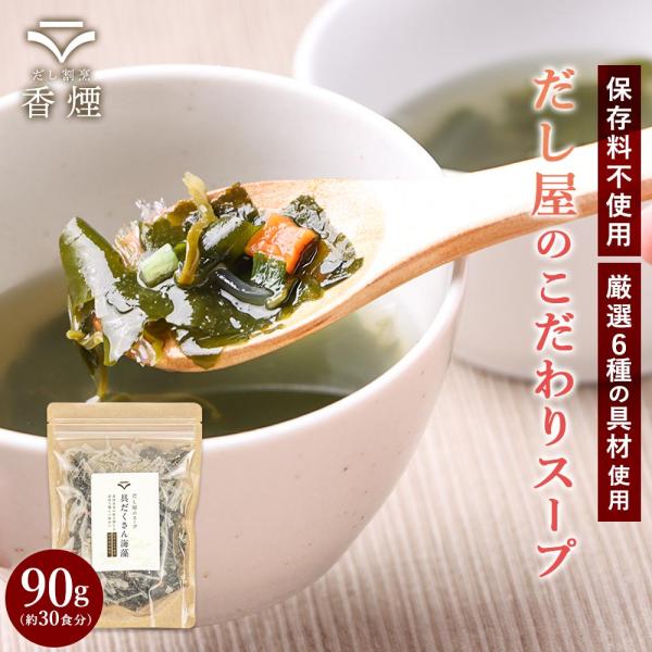 【商品名】だし屋のスープ具だくさん海藻【名称】乾燥スープ【原材料名】わかめ（国産）、食塩、砂糖、めかぶ、人参、昆布、寒天、ねぎ、チキンエキス、ブドウ糖、鰹節エキス、昆布粉末、ホタテエキス、根昆布、醸造酢、米酢、（一部に鶏肉を含む）【内容量】...
