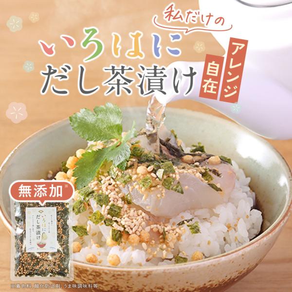 【商品名】いろはにだし茶漬け【名称】だし茶漬け【原材料】乳糖（アメリカ製造）、食塩、砂糖、あられ、白ごま、鰹節粉末、鯖節粉末、のり、鰹エキス粉末、粉末醤油、昆布粉末、酵母エキスパウダー、（一部に乳成分・小麦・大豆・さばを含む）【内容量】10...