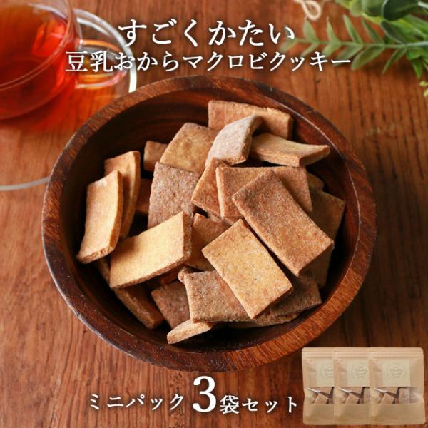 【商品名】すごくかたいマクロビ豆乳おからクッキー【名称（品名）】焼菓子【原材料名】おから（国内製造）、小麦粉（国内製造）、砂糖（ビート糖）、菜種油、豆乳、全粒粉、（一部に小麦、大豆を含む）【内容量】ミニパック3袋（50g×3袋）【商品説明】...