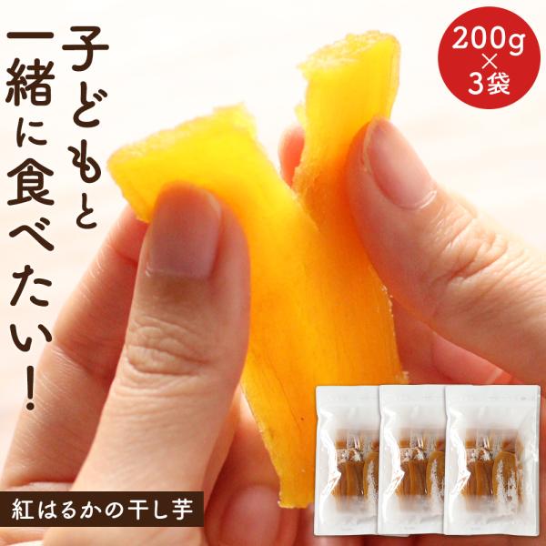 【商品名】無添加 無着色 紅はるかの干し芋【名称】干しいも【原材料名】さつまいも（紅はるか）【内容量】600g（200g×3袋）【保存方法】開封前は直射日光、高温多湿を避け常温で保存【賞味期限】パッケージ上に記載【販売者】株式会社オーガラン...