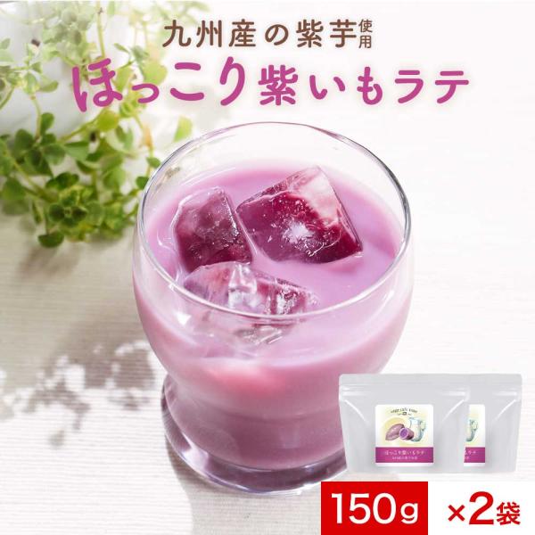 【栄養成分表示】100g当たり（推定値）：熱量392kcal/たんぱく質9.2ｇ/脂質3.9g/炭水化物80.2g/食塩相当量0.86g【その他】※開封後は賞味期限にかかわらずお早めにお召し上がりください。【キーワード】紫芋ラテ 紫芋パウダ...
