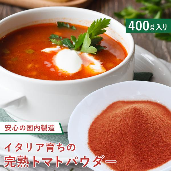 【商品名】イタリア育ちの完熟トマトパウダー【名称】トマトパウダー【原材料】トマトペースト（イタリア製造）【内容量】200g×2袋【お召し上がり方】スープやラーメンなど、お好みの料理に混ぜてお召し上がりください。スムージーに混ぜてトマトスムー...