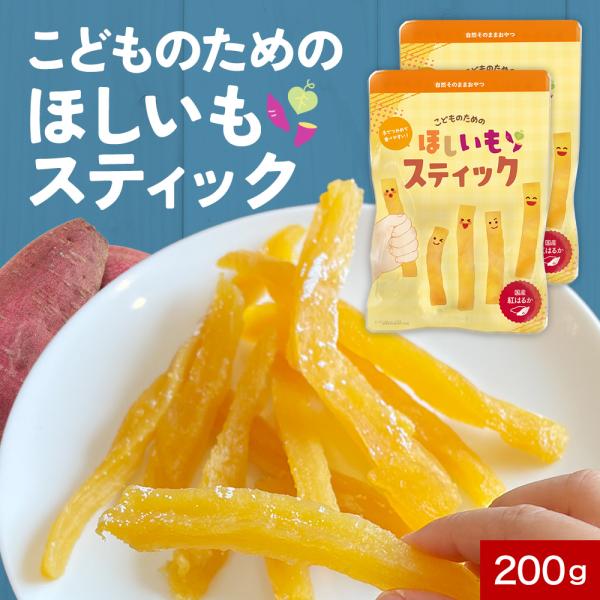 【商品名】こどものためのほしいもスティック【名称】干し芋【原材料名】さつまいも（国産紅はるか）【内容量】200g（100g×2袋）【栄養成分表示】100g当たり（推定値）：熱量 311kcal / たんぱく質 5.7g / 脂質 0.6g ...
