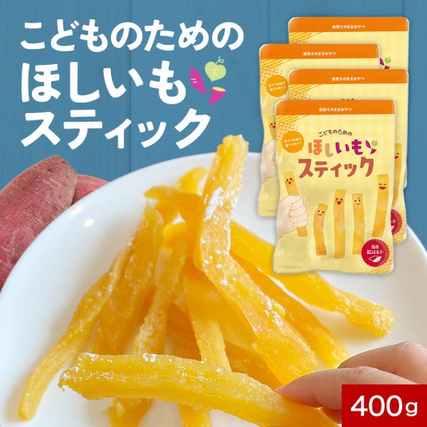 【商品名】こどものためのほしいもスティック【名称】干し芋【原材料名】さつまいも（国産紅はるか）【内容量】400g（100g×4袋）【栄養成分表示】100g当たり（推定値）：熱量 311kcal / たんぱく質 5.7g / 脂質 0.6g ...