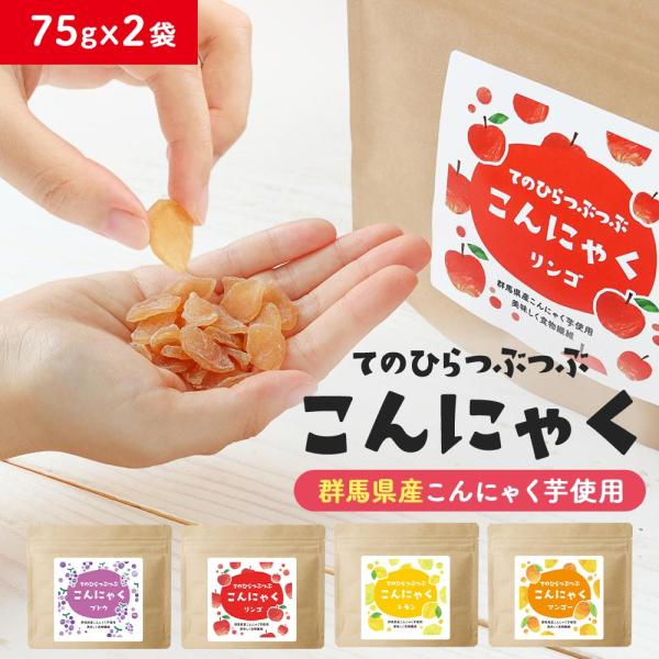【商品名】てのひらつぶつぶこんにゃく【名称】こんにゃく加工品【【内容量】150g（75g×2袋）【その他】※開封後は賞味期限にかかわらずお早めにお召し上がりください。※本製品工場では乳成分を含む製品を製造しています。※パッケージは予告なく変...