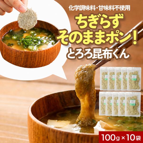 【内容量】100g×10袋【キーワード】丸とろろこんぶ 無添加 訳あり 規格外 味噌汁の具 スープ おにぎり ちぎらずそのまま 母の日 父の日 敬老の日 ギフト プチギフト プレゼント ポイント利用 ポイント消化 送料無料 食品