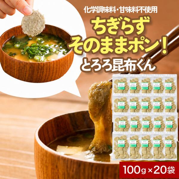 【内容量】100g×20袋【キーワード】丸とろろこんぶ 無添加 訳あり 規格外 味噌汁の具 スープ おにぎり ちぎらずそのまま 母の日 父の日 敬老の日 ギフト プチギフト プレゼント ポイント利用 ポイント消化 送料無料 食品