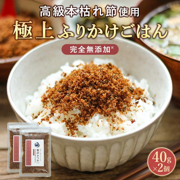 【商品名】だし香るふりかけ　贅沢かつお【名称】佃煮【原材料】鰹節（鹿児島県製造）、醤油、砂糖、昆布（北海道産）、椎茸（九州産）、（一部に小麦・大豆を含む）【内容量】80g（40g×2袋）【栄養成分表示】100g当たり（推定値）：熱量 270...