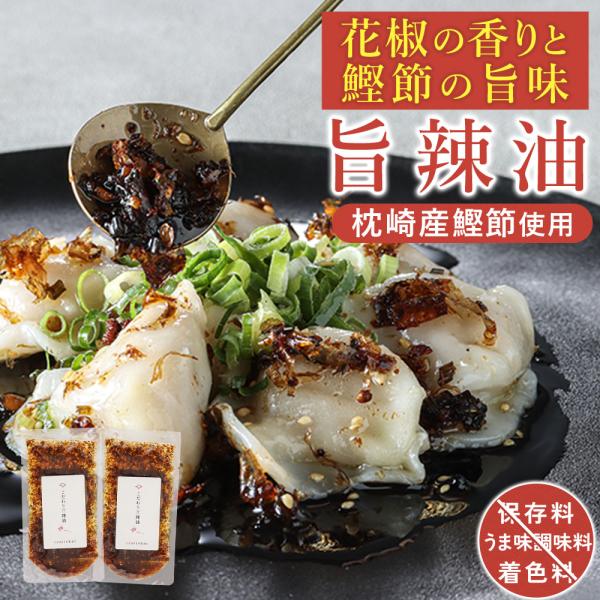 【商品名】こだわり旨辣油　鰹仕立て【名称】辣油【原材料】菜種油（国内製造）、生醤油、ごま油、鰹節、食塩、白胡麻、粗糖、フライドガーリック、アーモンド、乾燥葱、レッドチリパウダー、ホアジャオ、（一部に小麦・大豆・アーモンド・ゴマを含む）【内容...