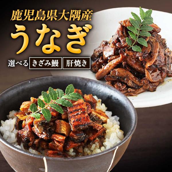 【商品名】鹿児島県産きざみうなぎ（60g×3袋）【名称】きざみうなぎ【原材料】うなぎ（鹿児島県大隅産）、醤油（大豆・小麦を含む）、砂糖、みりん、料理酒／調味料（アミノ酸等）、甘味料（サッカリンNa、ステビア、甘草）、酸味料、カラメル色素【内...