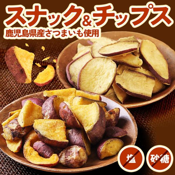【商品名】ザクごろスナック 乱切り安納芋＆さつま芋チップス 各1袋（70g×2袋）【名称】野菜の加工品【原材料】＜乱切り安納芋＞安納芋（国産）、有機ココナッツオイル＜さつま芋チップス＞さつまいも（鹿児島県産）、有機ココナッツオイル【内容量】...