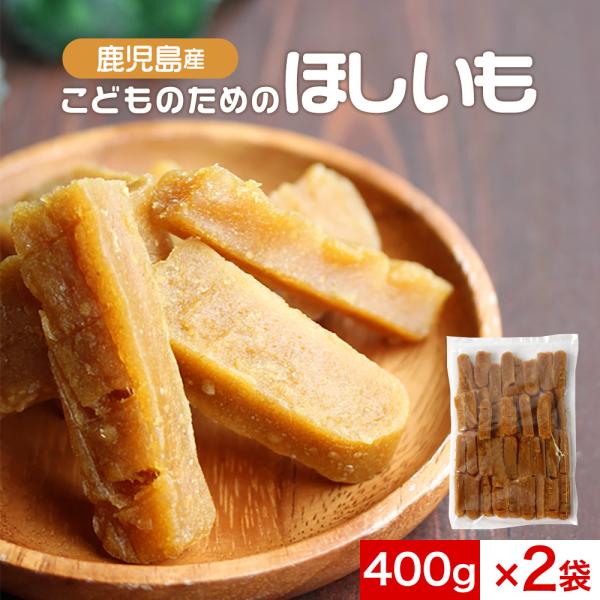 【商品名】ママの声から生まれた！こどものためのほしいも 800g【名称（品名）】干しいも【原材料】さつま芋（紅はるか）（鹿児島県産）【内容量】800g（400g×2袋）関連ワード干し芋 国産 さつまいも 無添加 スティック 子供 おやつ お...