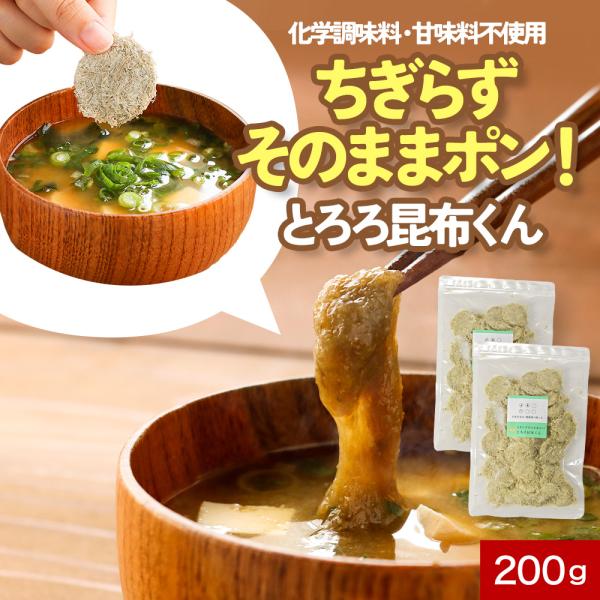 【商品名】規格外の助っ人！とろろ昆布くん【名称】とろろ昆布【原材料名】昆布（国産）、醸造酢、米酢【内容量】100g×2袋【特記事項】開封後は賞味期限に関わらずお早めにお召し上がりください。開封後は袋のチャックをしっかりと閉じて暗所で保管のう...