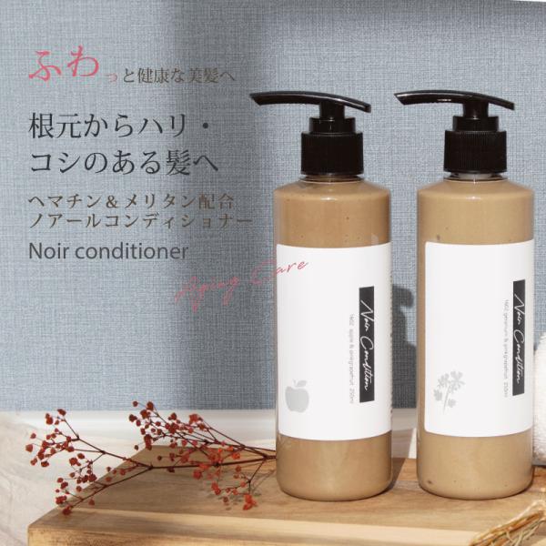 【メリタン＆ヘマチン配合ノアールコンディショナー】〇グリーンアップル＆グレープフルーツの香り〇グレープフルーツ＆ゼラニウムの香り＜使用期限＞保存期間：6か月（冷暗所にて保管）開封後は2か月以内にご使用ください＜使用上のご注意 ＞ シャンプー...