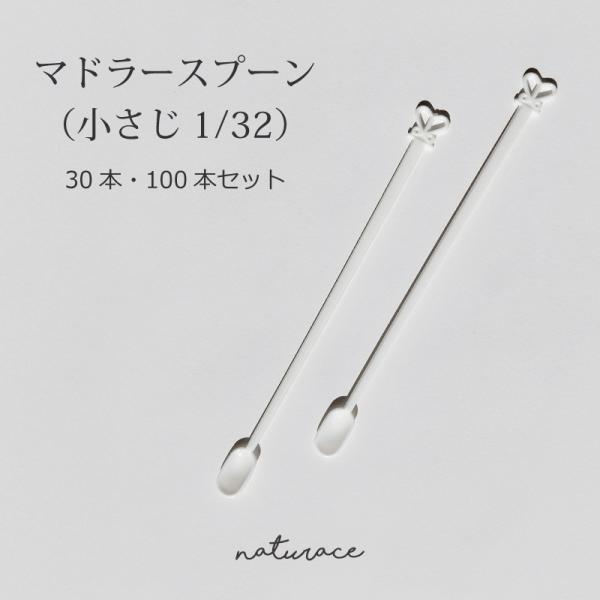マドラースプーン（小さじ1/32）30本セットサイズ:擦切り1杯＝0.15cc(0.15ml)長さ:13.0cm広告文責:ナーヴィス・ナチュラスTEL:0774727747 区分:雑貨（化粧品原料・手作り石鹸材料）
