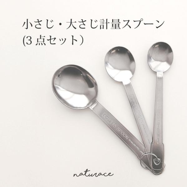 小さじ・大さじ計量スプーン(3本セット)サイズ:【小さじ1/2】2.5SPOON＝2.5cc(2.5ml)【小さじ】5SPOON＝5cc(5ml)【大さじ】15SPOON＝15cc(15ml)重量 56ｇ広告文責:ナーヴィス・ナチュラスTE...