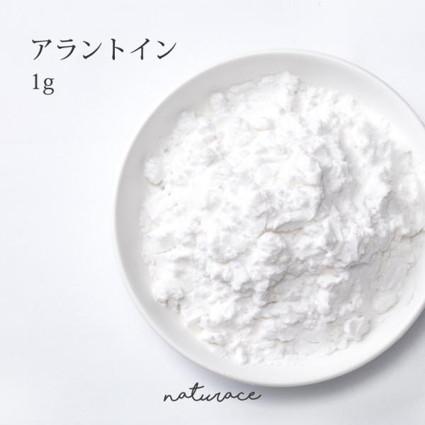 主成分：アラントイン　100％使用量：水に溶かす場合：0.5％までパウダーと混ぜる場合：2％まで形状：白いさらさらの粉末溶解：温かい水（40-50℃）に溶けます。オイルには溶けません。原産国：アメリカ使用期限：冷暗所保管で6か月パウダーは固...