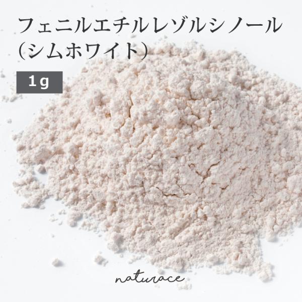 フェニルエチルレゾルシノールはヨーロッパアカマツの成分から抽出されたポリフェノールです。敏感肌、乾燥肌に。シムホワイトは刺激性の低い成分です。（個人差があります）クリームや乳液に配合する場合は、乳化後、アルコールに溶かしたものを加えて混ぜて...