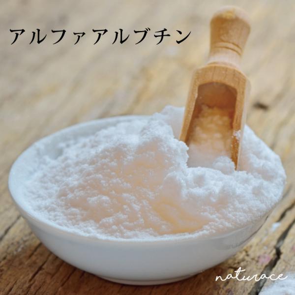 主成分：アルファアルブチン　100％他の成分：防腐剤など無添加使用量：水に溶けます。2％まで小さじ1/2=約1.5ｇポイント：手作りのクリームや乳液に加えるときは、出来上がったクリームや乳液が40度くらいに冷めてから加えてください。形状：白...