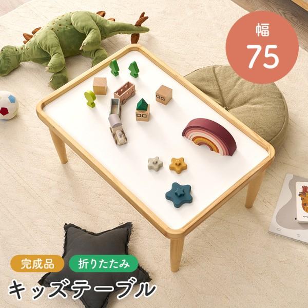 ■商品紹介物が落ちにくいフチ付きなので、食事やお絵かき、ビーズなどの小さいおもちゃ遊びの際も安心なキッズテーブル。使いたいときだけサッと出せて隙間に収納可能な折れ脚タイプ。■サイズ（約）(約)幅75×奥行50×高さ34cm■材質天板:合成樹...
