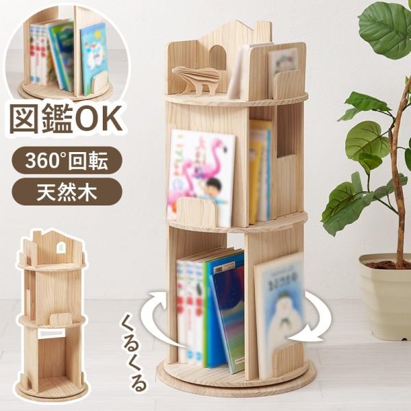 ■商品紹介360度回転するので本が探しやすく、図鑑や大判の絵本にも対応した本棚。天然木パイン材を使用しており、無塗装なので経年変化を楽しんだりDIYでアレンジしたりできます。■サイズ（約）(約)幅44×奥行44×高さ97.5cm■材質主材:...