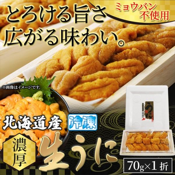 ■納得の美味しさ！濃厚な味わい北海道産生ウニ！自然豊富な北海道の海で旬に採れたウニを使用しました！北海道産 冷凍濃厚生うに 70g×1折■北海道屈指の漁場で採れた「ウニ」を新鮮なうちに冷凍。新鮮な素材そのものの味をお届けいたします。身の締ま...