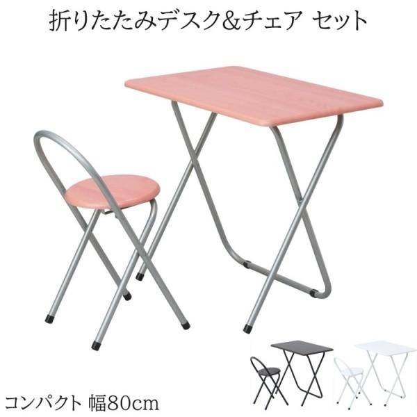 【商品紹介】コンパクトサイズで機能的な、折りたたみデスクとチェアのセットです。使わないときは家具のすき間などに収納できるので、お部屋のスペースを有効に使えます。【サイズ (約)】デスク/W80×D50×H71（折りたたみ時W80×D5.5×...