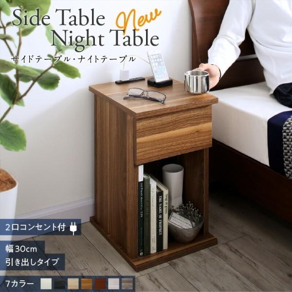 ■商品紹介サイド＆ナイトテーブル 2口コンセント付き。すき間にぴったりスリムサイズでお部屋にフィット。※幅30cm引き出しタイプ■サイズ（約）(約)幅30×奥行35×高さ50cm■材質プリント化粧繊維版■補足説明・組立品・2口コンセント付き...