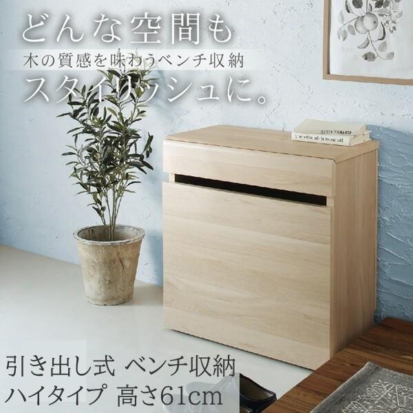 ■商品紹介どんな空間もスタイリッシュに。木の質感を味わうベンチ収納 ハイタイプ。靴の脱ぎ履きがラクラク！ベンチがあれば毎日の動作が快適になります。玄関以外にも！キッズテーブル＆収納に。お子様が成長したら、他の使用方法にチェンジ出来るので長く...