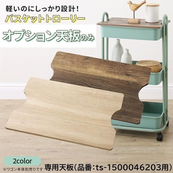 ■商品紹介特定商品専用 オプション天板単品 ※ワゴン別売り※対象商品：ts-1500046203専用■サイズ（約）幅42×奥行29.5×高さ0.9cm■材質プリント紙化粧繊維版■補足説明・天板単品■備考※商品仕様は予告なく改良となる場合があ...
