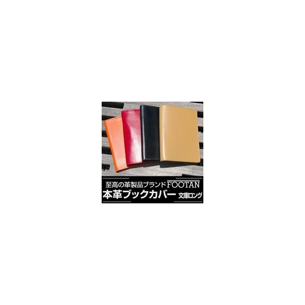 牛革一枚革で作った本革ブックカバー（文庫本ロングサイズ）メンズからレディースまでシーンを選ばないちょっと贅沢なアイテム！プレゼントやギフトにも最適♪国産FOOTAN（フータン）ブランドのフクロウのロゴ入り。外寸:縦165ミリ×横320ミリ内...