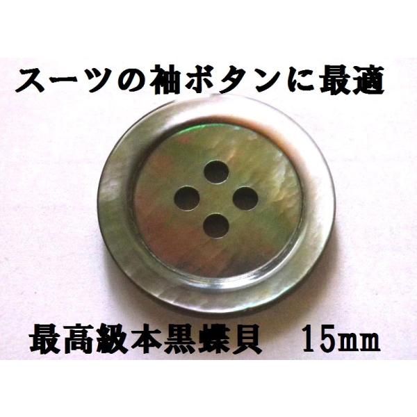 素材：最高級本黒蝶貝　貝ボタン型：SH-117型個数：15mm(スーツの袖口用）1個スーツのボタンを貝ボタン付け替えてワンランク上のオシャレを黒蝶貝Black Mother of Pearl Shell 貝ボタンです。貝ボタン定番の17型で...