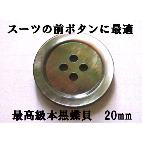 素材：最高級本黒蝶貝ボタン型：SH-117型個数：20mm(スーツ等の前身用) 1個スーツのボタンを貝ボタン付け替えてワンランク上のオシャレを黒蝶貝Black Mother of Pearl Shell 貝ボタンです。貝ボタン定番の17型で...